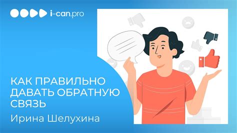 Обратная связь виды обратной связи и как правильно ее давать Спикер