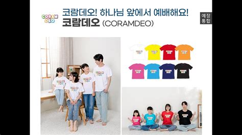 [고집쟁이녀석들] 2023 여름성경학교티 주일 교회티셔츠 예장통합 단체티 Coramdeo 코람데오 아동용 성인용 Youtube