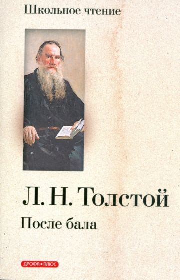 Книга: "После бала" - Лев Толстой. Купить книгу, читать рецензии | ISBN ...