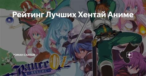 Рейтинг Лучших Хентай Аниме Роман Саитов Дзен
