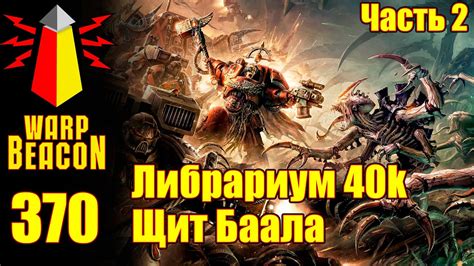 ВМ 370: Либрариум 40к - Щит Баала, часть 2 (ПРЕВЬЮ) - YouTube