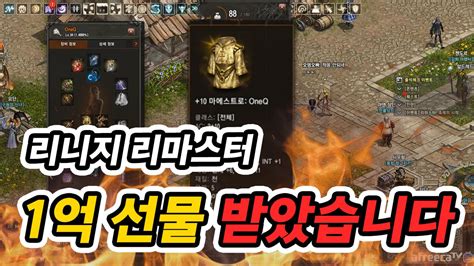 리니지 원큐 리니지 리마스터 1억 선물 받았습니다 Soop Vod