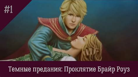 Темные предания: Проклятье Брайр Роуз #1: Ходим по древнему замку - YouTube