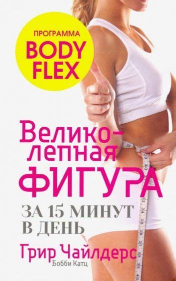 Великолепная фигура за 15 минут в день - купить с доставкой по выгодным ...