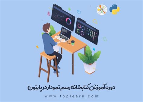 آموزش کتابخانه Matplotlib برای رسم نمودار در پایتون