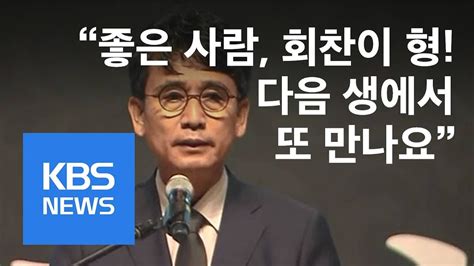 [영상] 유시민 좋은 사람 회찬이 형 다음 생에서 또 만나요 Kbs뉴스 News Youtube