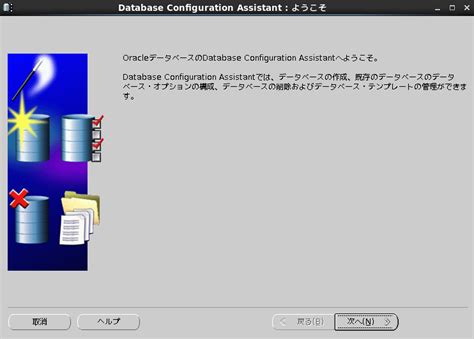oracle database configuration assistant dbca でデータベースの作成 ← rootlinks co