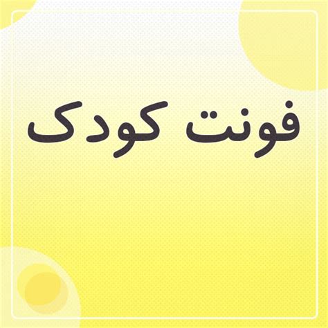دانلود فونت کودک Koodak