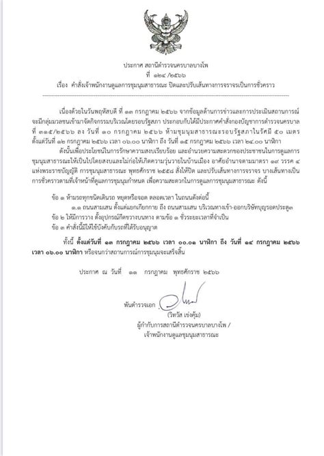 ตร ออกกฎเหล็ก “ห้ามชุมนุม” รอบรัฐสภา วันเลือกนายกฯ 13 ก ค นี้