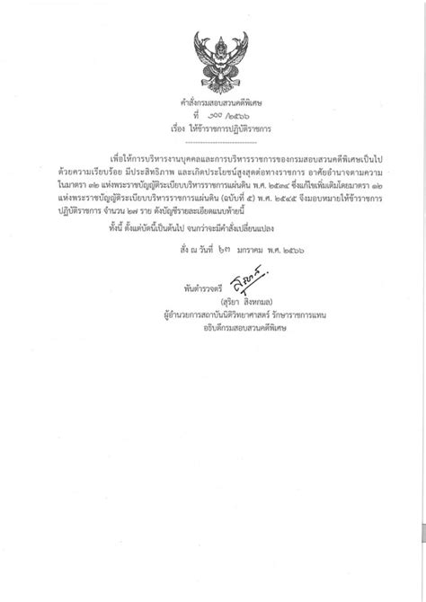 รักษาราชการแทนอธิบดี Dsi ลงนามแต่งตั้งโยกย้ายข้าราชการ 27 ราย