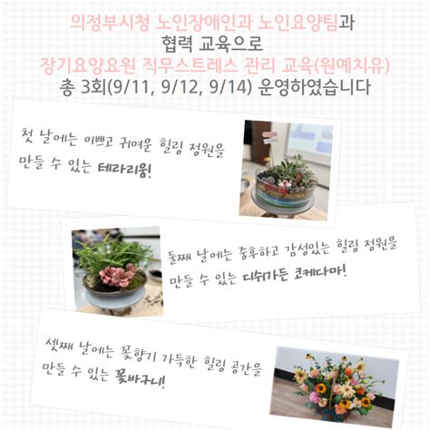 안내 9월 의정부시 장기요양요원 직무스트레스 관리 교육 실시 센터소식 경기도장기요양요원지원센터