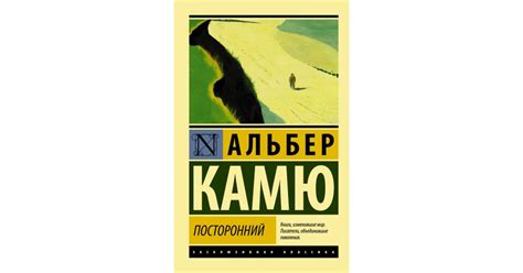 Посторонний, Альбер Камю | Доставка по Европе