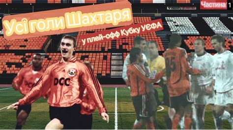 Усі голи Шахтаря у плей офф Кубка УЄФА Частина 1 Youtube