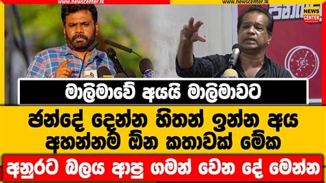 මාලිමාවේ අයයි මාලිමාවට ඡන්දේ දෙන්න හිතන් ඉන්න අය අහන්නම ඕන කතාවක් මේක අනුරට බලය ආපු ගමන් වෙන
