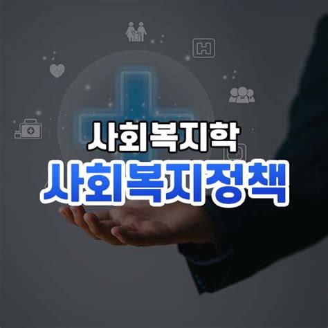 한국 사회복지정책 배경과 구성 요소 잡학서고