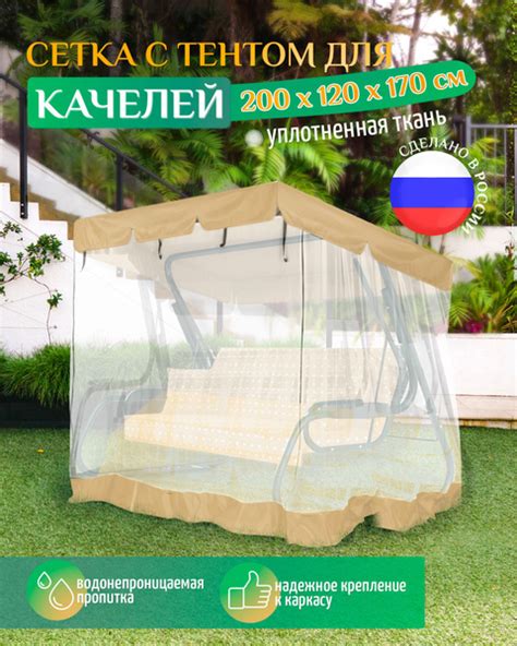 Москитная сетка для садовых качелей Fler (200х120х170 см) бежевый, тент ...