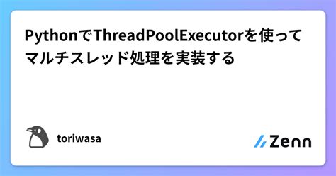 Pythonでthreadpoolexecutorを使ってマルチスレッド処理を実装する