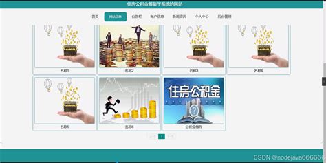 毕业设计源码 计算机毕业设计java住房公积金筹集子系统的网站系统 Csdn博客