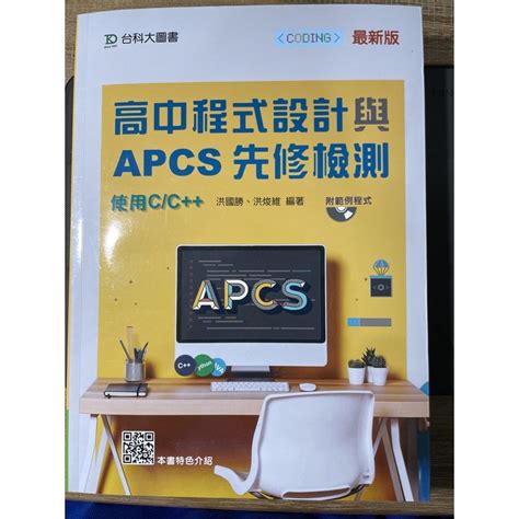高中程式設計與APCS先修檢測 蝦皮購物
