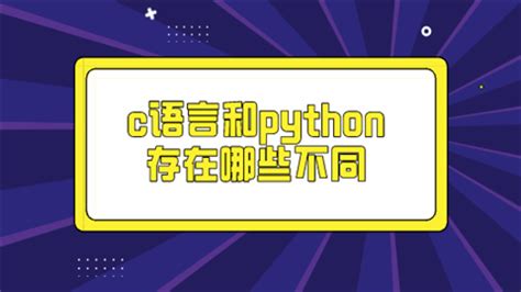 二级python和二级c哪个简单 计算机二级python和c python编程与二级哪个更难 CSDN博客