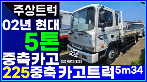 농사용 중기용 최고의 가성비 트럭 주상트럭 02년 현대 5톤 225 중축 카고트럭 5m34 구변 중축입니다~ Youtube
