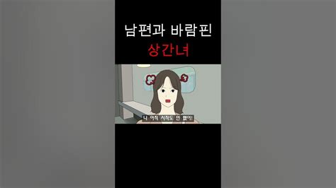 상간녀 참교육 짬뽕툰딸같은며느리 Youtube