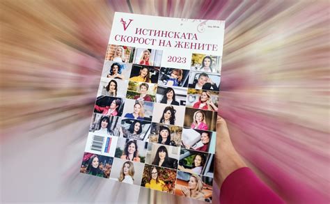 Излезе от печат луксозното списание „Истинската скорост на жените“ 2023