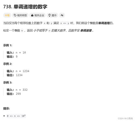 代码随想录第三十二天（一刷andandc语言）单调递增的数字 Csdn博客