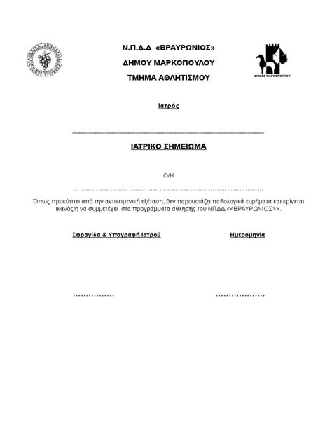 ιατρικη βεβαιωση Pdf