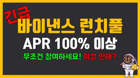 긴급 바이낸스 런치풀 스크롤 Scr 코인 등장 Youtube