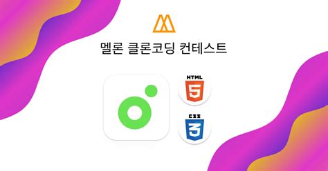 3주 멜론 클론코딩 컨테스트 노마드 코더 nomad coders