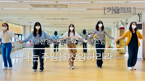 [4부] 나는 주님을 찬양하리라 [거울모드 안무영상] Dance Practice Ver 안산동산교회4부댄스팀 2022 10 2일 Youtube