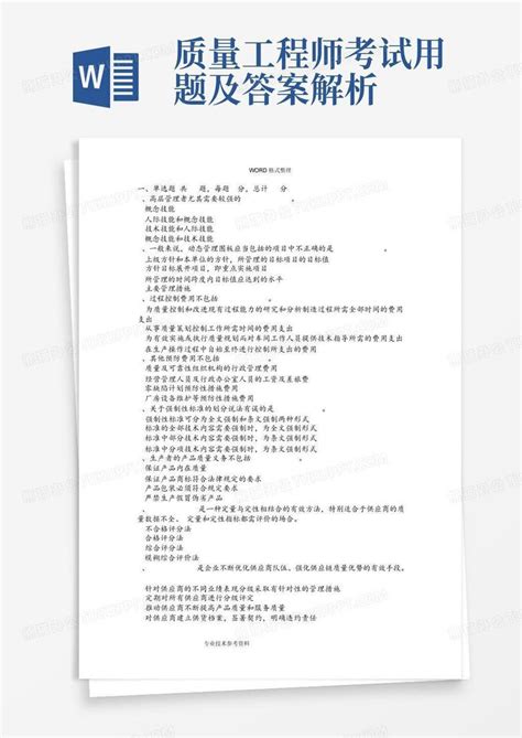 质量工程师考试用题及答案解析word模板下载编号lpbrgxrd熊猫办公 质量工程师考试用题及答案解析word模板下载编号lpbrgxrd熊猫办公