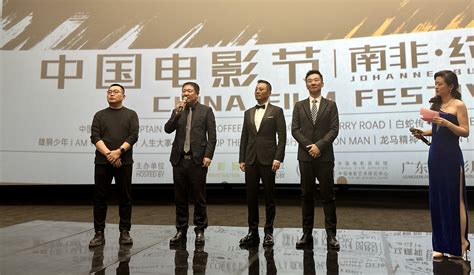 南非“中国电影节”在约翰内斯堡隆重开幕