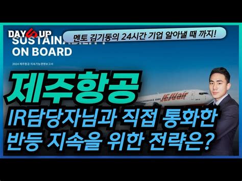 제주항공 주가전망 Ir담당자님과 직접 통화한 반등 지속을 위한 전략은