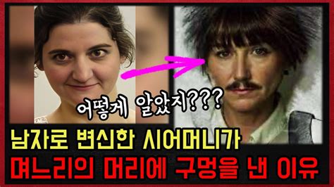 시어머니가 보낸 암살자는 뜻밖의 인물 이었다 실화사건실제사건 Youtube