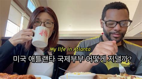 미국 애틀랜타에 살고 있는 국제 부부는 어떻게 지낼까 Youtube