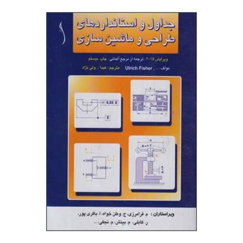 قیمت و خرید کتاب جداول و استانداردهای طراحی و ماشین سازی اثر جمعی از نویسندگان انتشارات طراح