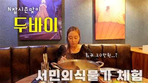 승무원vlog N잡 시즌맞이 두바이 더럽게 비싼 서민 외식물가 체험 🍗🫕🍰 신혼부부 케미로그는 덤 ️ Youtube