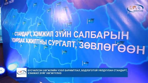 Бүсчилсэн хөгжлийн үзэл баримтлал бодлоготой уялдуулан стандарт хэмжил зүйг хөгжүүлнэ Youtube