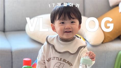 👶🏻 간식은 핑계고 포크연습 중 17개월아기브이로그 🍽유아식 🎂엄마생일 🍰생애첫케이크 🐰원더래빗전시 🍷보물맛집추천 📦겨울옷언박싱 🤪행동모사달인 Youtube