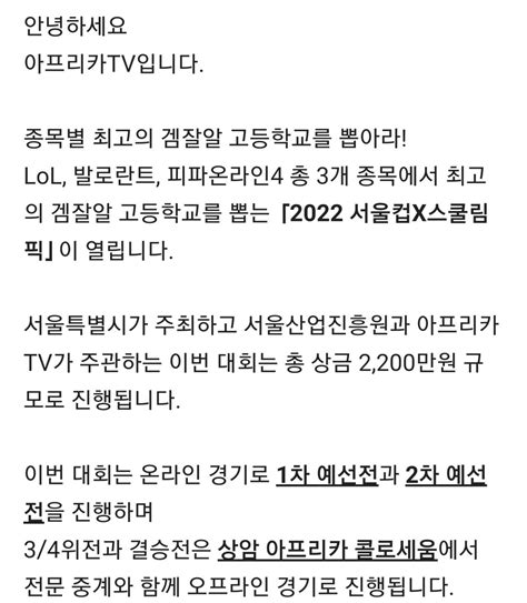 아프리카 E스포츠 스쿨림픽 숲soop 에펨코리아