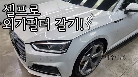 외기필터 셀프 교체하기 아우디a5 외기필터 셀프교체 Youtube