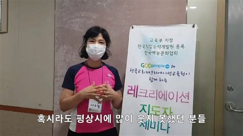 한국교회레크리에이션교육원 웃음힐링교육 인터뷰 영상 생활 속 거리두며 안전한 레크리에이션 1급 자격교육 Youtube