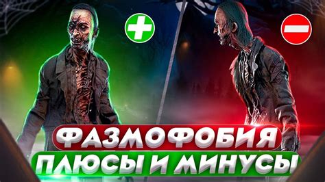 Плюсы и минусы Фазмофобии / Обзор / Phasmophobia - YouTube
