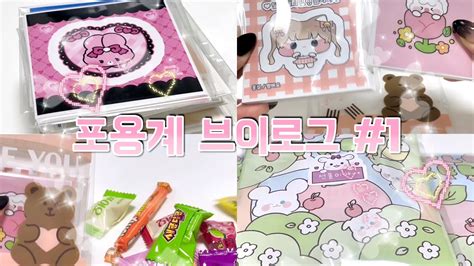 💝 포용계 브이로그 1 💝 포용계•포용계 브이로그 • 20 • 먀 옹 • 첫영상 •포용계 브이로그 • 포장 • 알고리즘