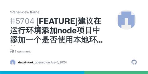 Feature 建议在运行环境添加node项目中添加一个是否使用本地环境nodemodules · Issue 5704 · 1panel Dev1panel · Github