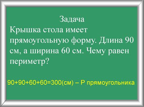 Решение задач на нахождение площади и периметра прямоугольника презентация онлайн