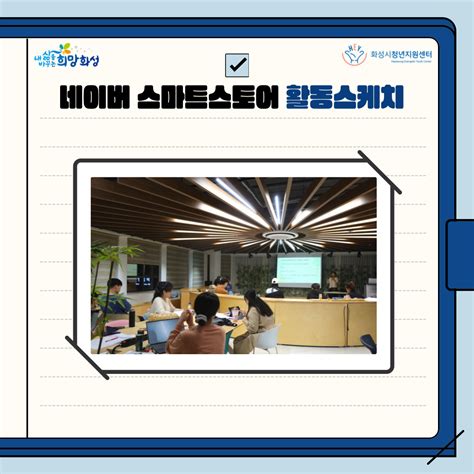 창업프로그램 네이버 스마트스토어심화반「완전정복」 읽기 프로그램 리뷰 프로그램 화성시청년지원센터hey