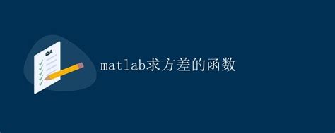 Matlab求方差的函数极客笔记